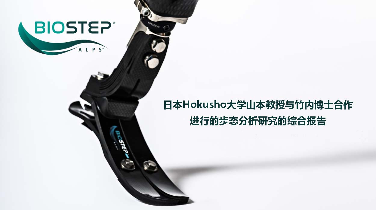 BIOSTEP® EVO步态分析报告 - 阿尔卑斯