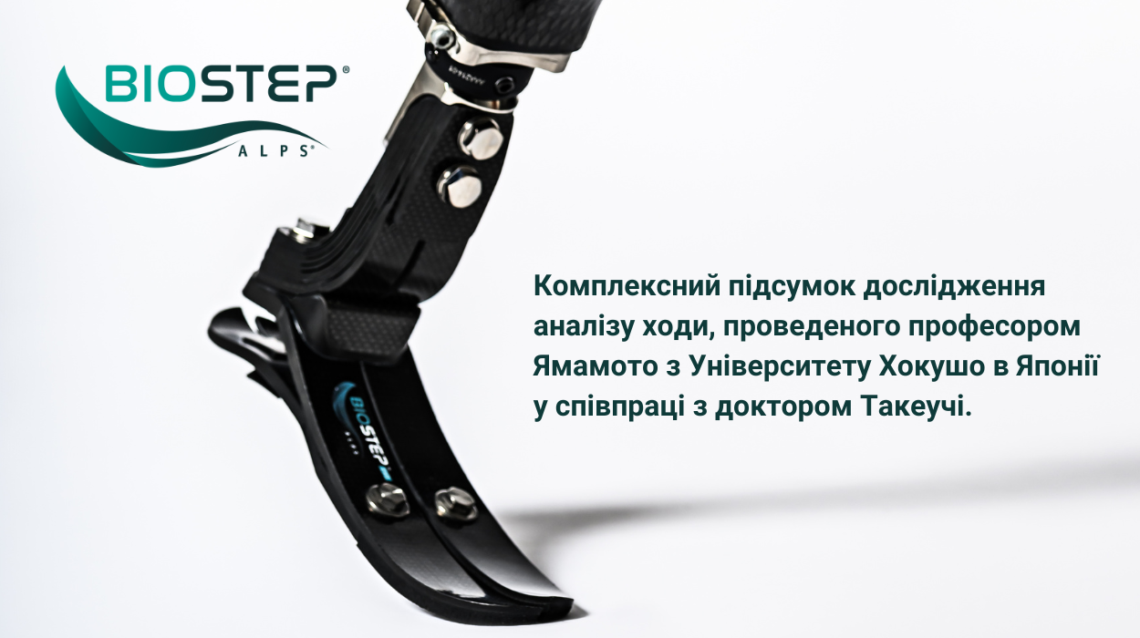 АНАЛІЗ ХОДИ BIOSTEP® EVO - ALPS